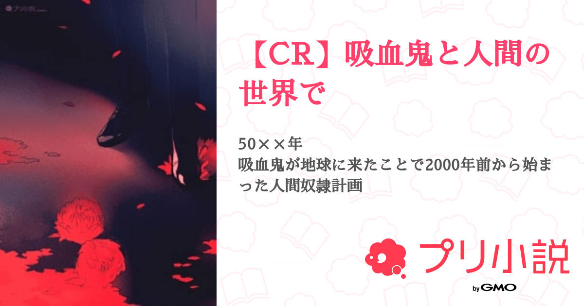 【CR】吸血鬼と人間の世界で - 全28話 【連載中】（はっぴさんの夢小説） | 無料スマホ夢小説ならプリ小説 byGMO